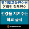 학교급식 관계자 영양사 영양교사 조리사 교육공무직 직무연수 집합 연수 역량강화 건강식단 건강한 식생활교육 건강밥상 치유 음식